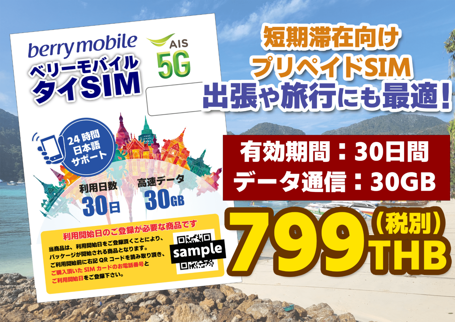 タイ向けプリペイドSIM 30日間・30GB 取扱い開始 | ベリーモバイル - berry mobile - タイランド